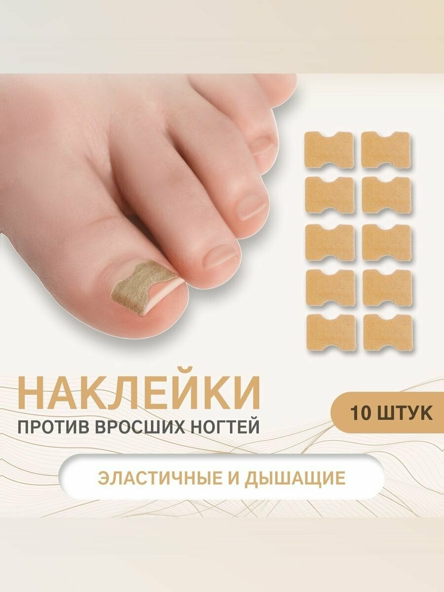 Наклейки против вросших ногтей, 10 шт, коричневые