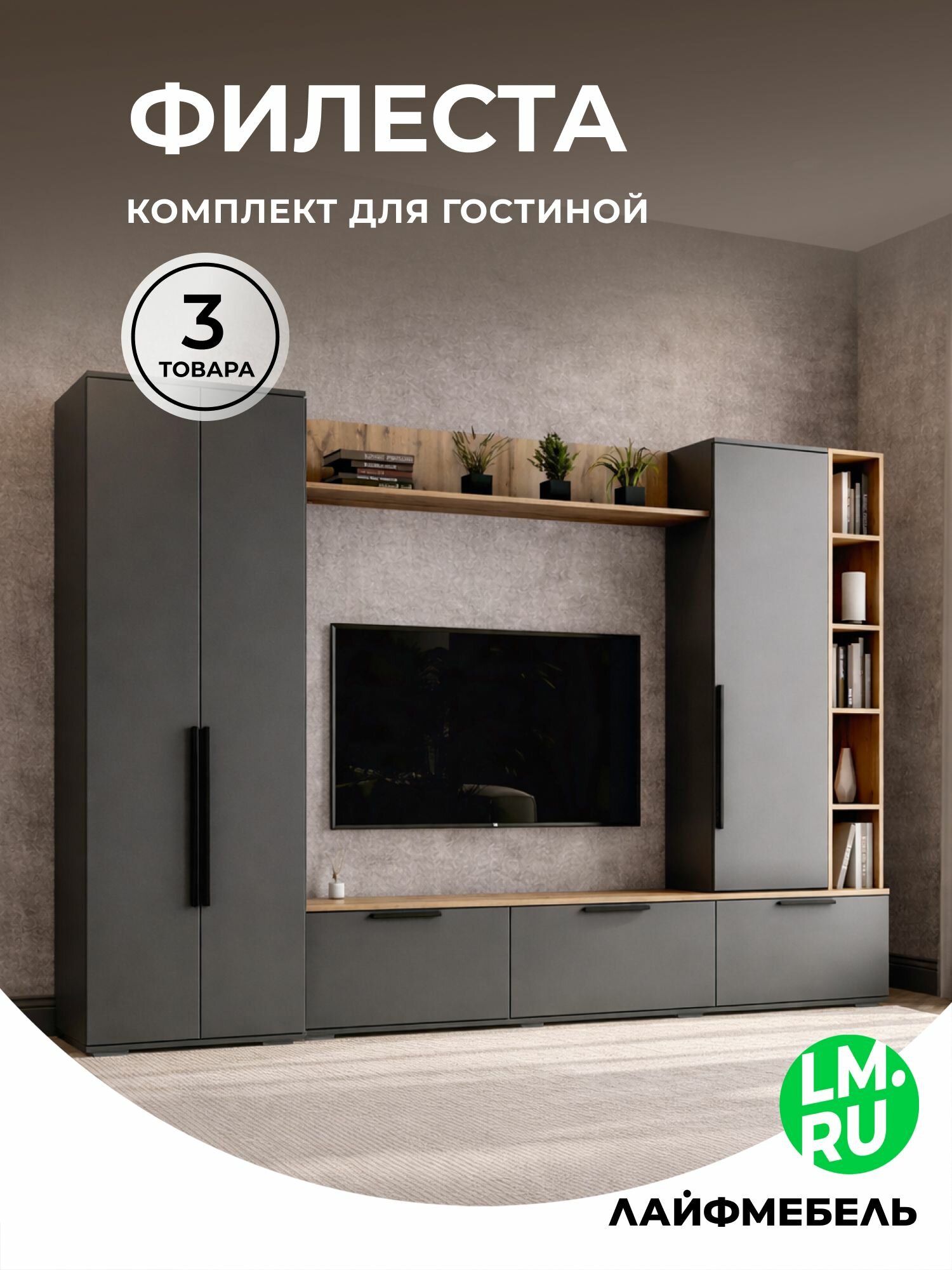 Модульная гостиная Лайфмебель Филеста графит / дуб вотан комплектация 1