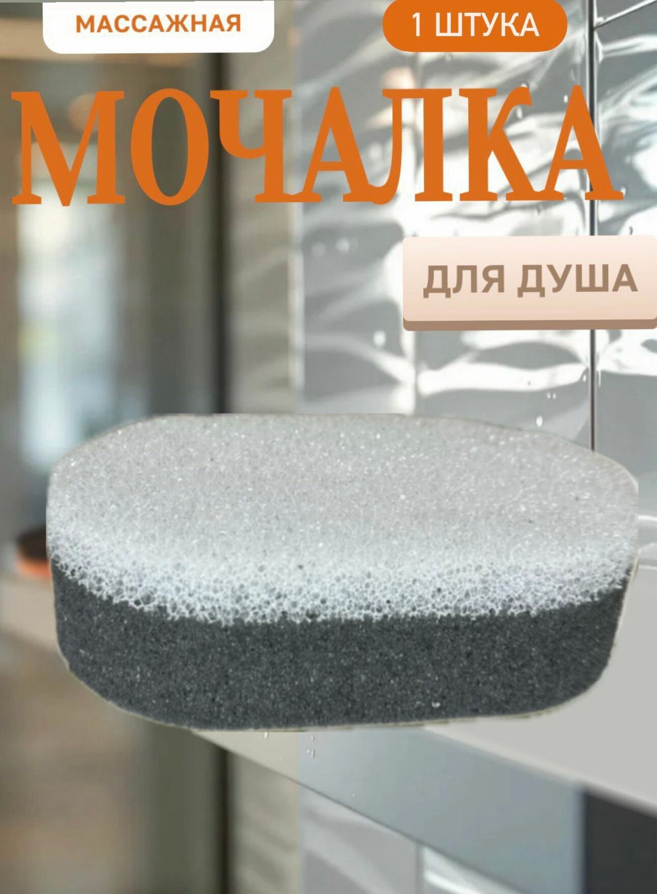 Мочалки для душа
