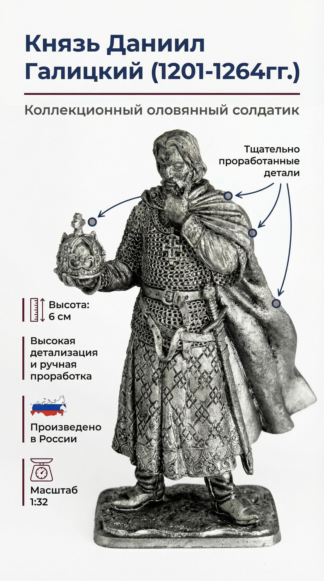 Коллекционный оловянный солдатик фигурка Князь Даниил Галицкий (1201-1264гг.) 54 мм Масштаб1:32