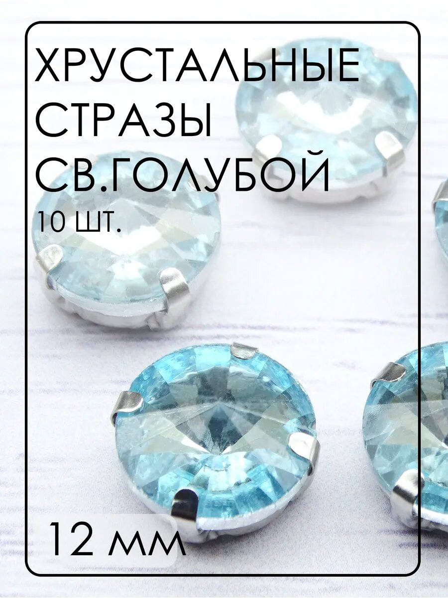 Хрустальные стразы в цапах круглые 10 шт.