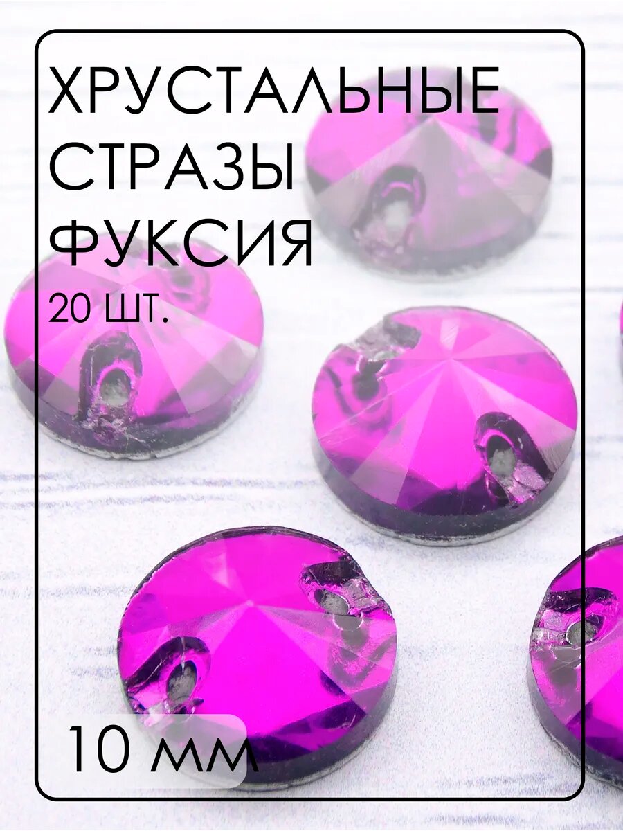 Хрустальные стразы круглые пришивные 20 шт.