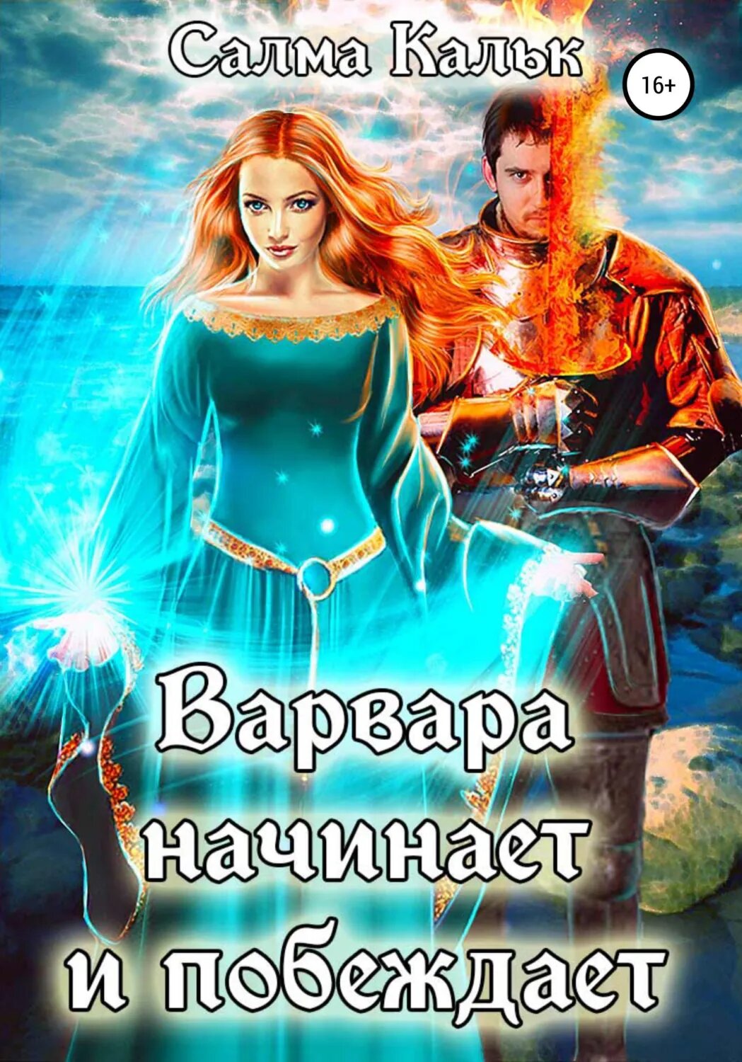 Варвара начинает и побеждает [Цифровая книга]