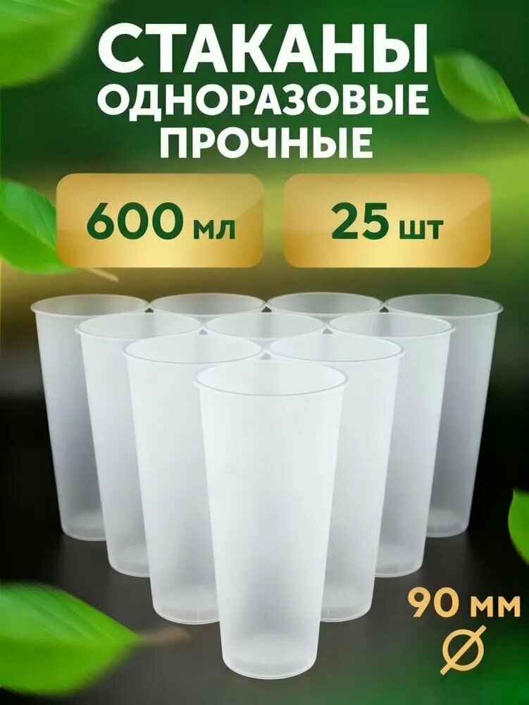 Стаканы одноразовые пластиковые 600 мл, 25 штук
