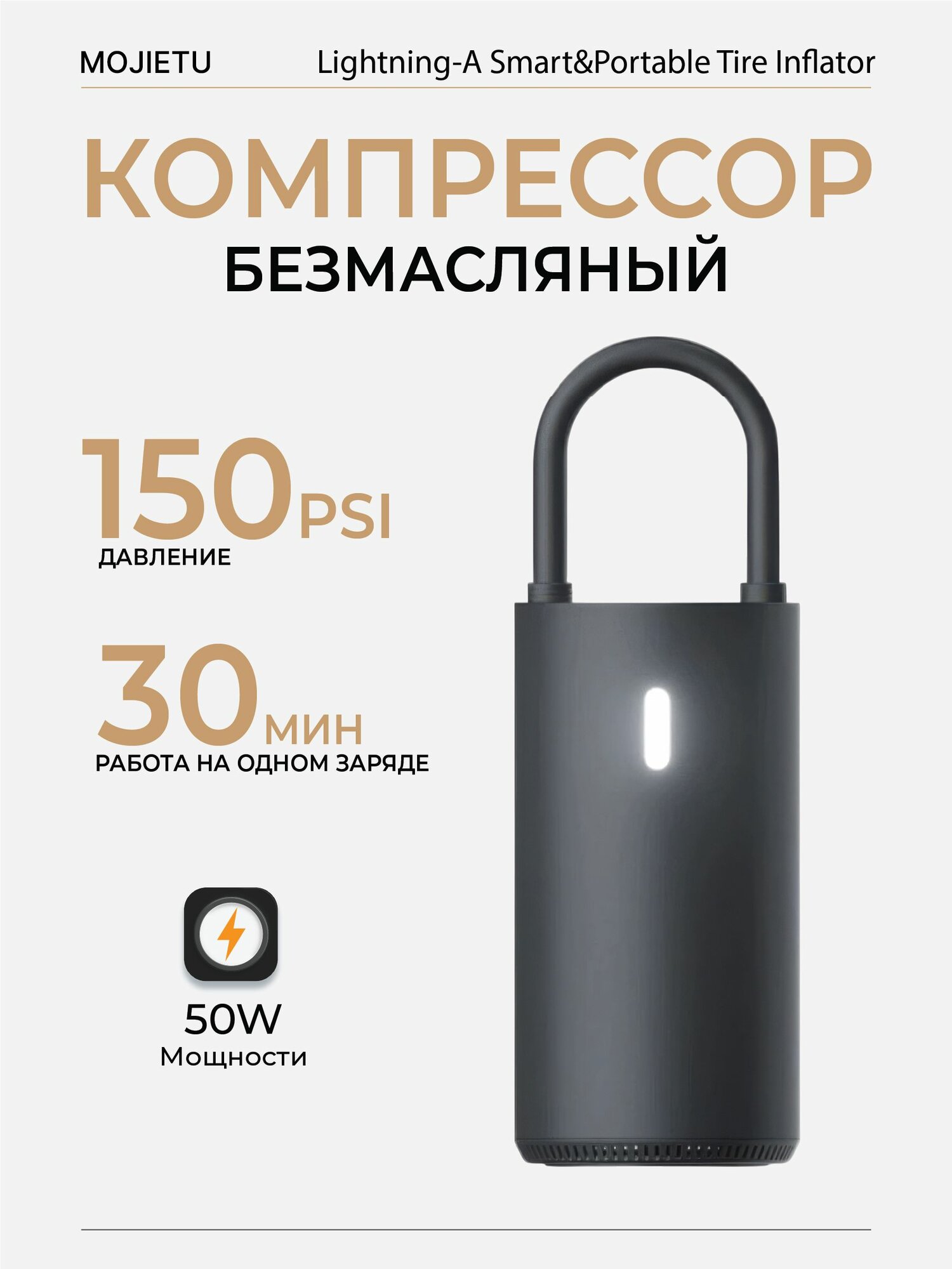 Электрический компрессор MOJIETU Lightning-A Smart & Portable Tire Inflator (CQB01MC)