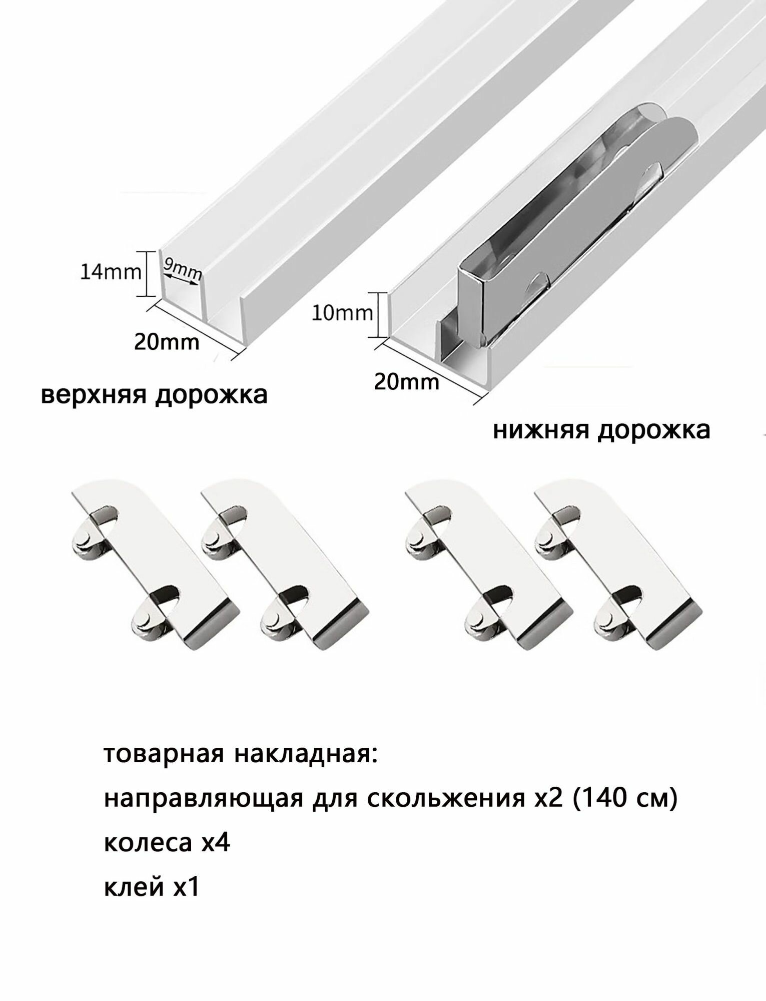 1400 мм, 1 шт. Комплект раздвижной системы для стеклянных дверей: алюминиевая направляющая и роликовые каретки, цвет серебристый