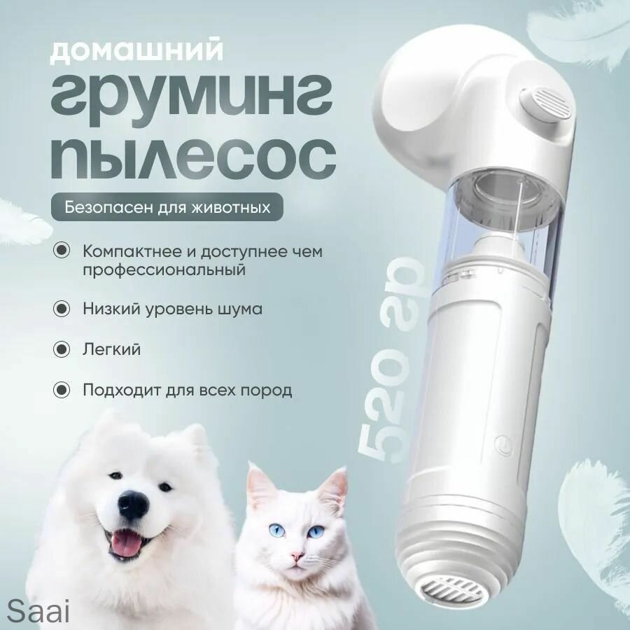 2024 Пылесос для груминга и вычесывания кошек и собак / Импортировано из Италии,