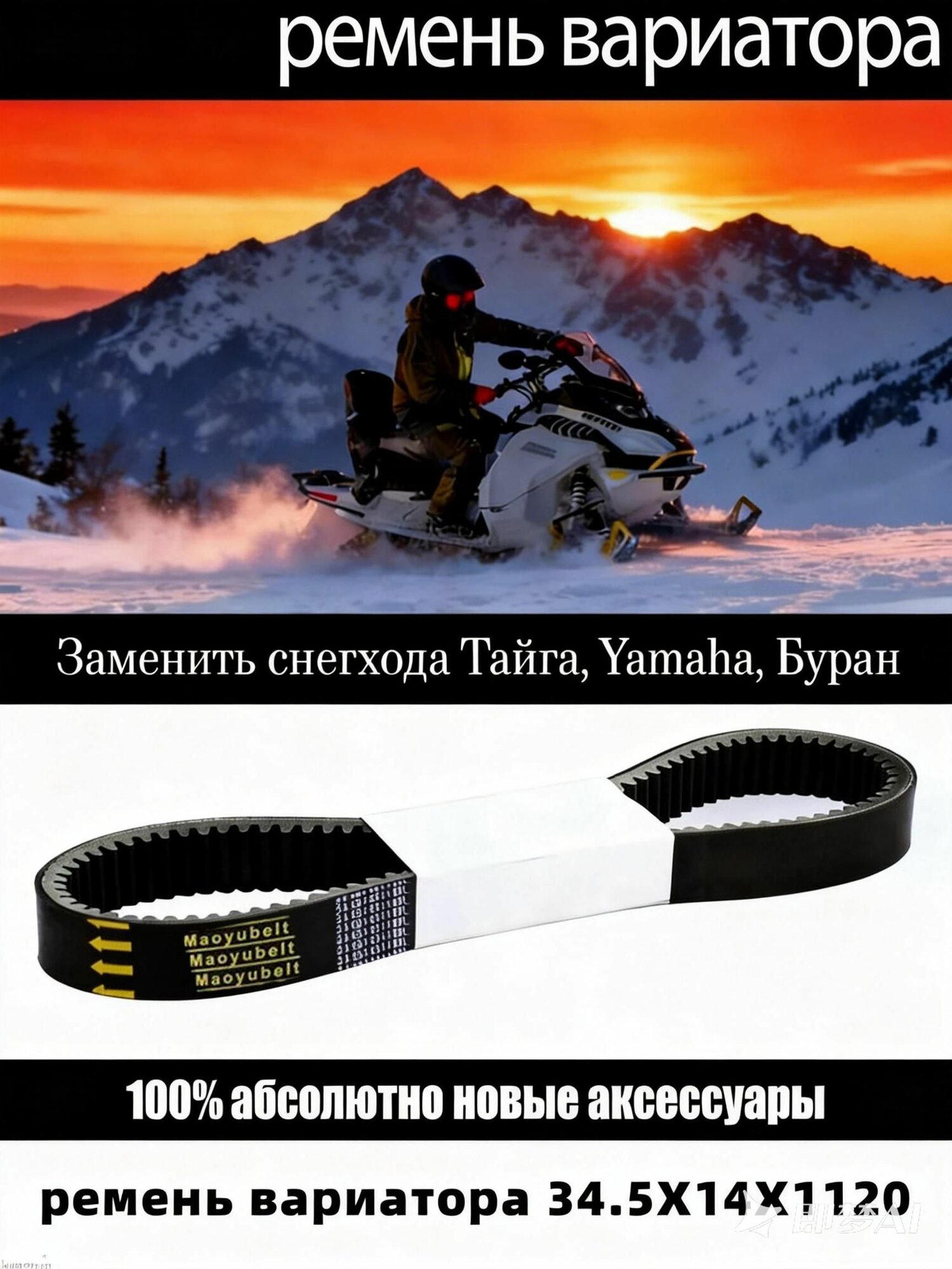 Ремень вариатора 34,5×14×1120 для Yamaha Viking 540 II/III — усиленный ремень вариатора для снегохода