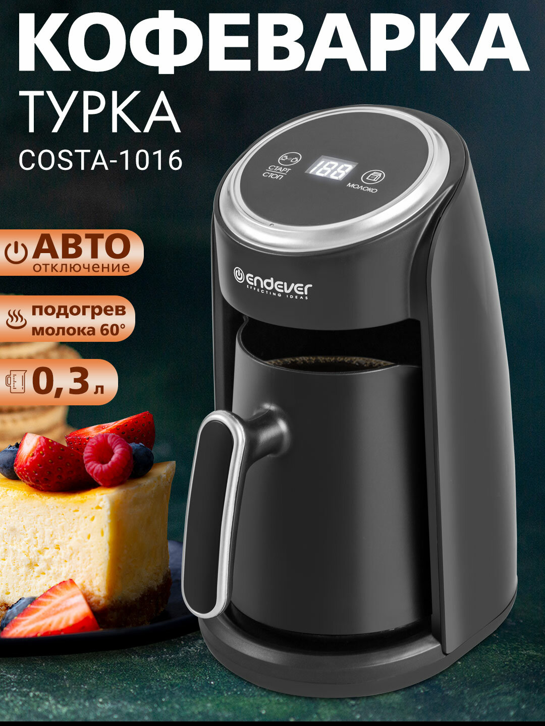 ENDEVER Кофеварка электрическая 300 мл / турка для кофе с автоотключением 600 Вт Costa-1016