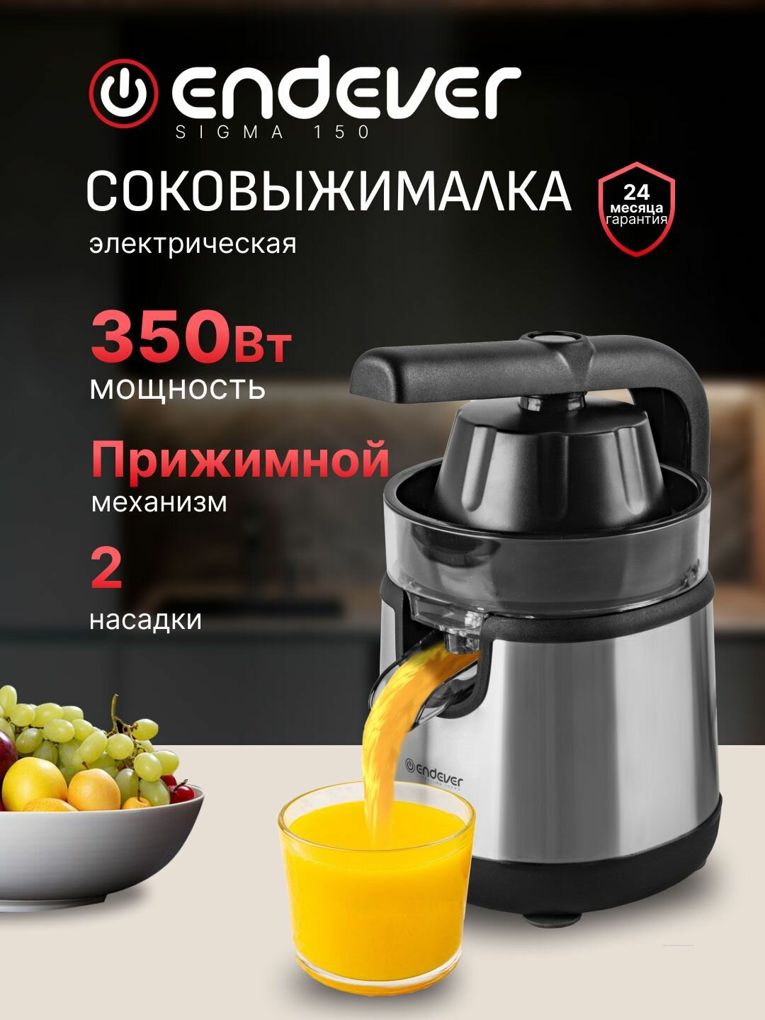 ENDEVER Соковыжималка для цитрусовых электрическая / 2 насадки для крупных и мелких плодов, 350 Вт Sigma-150