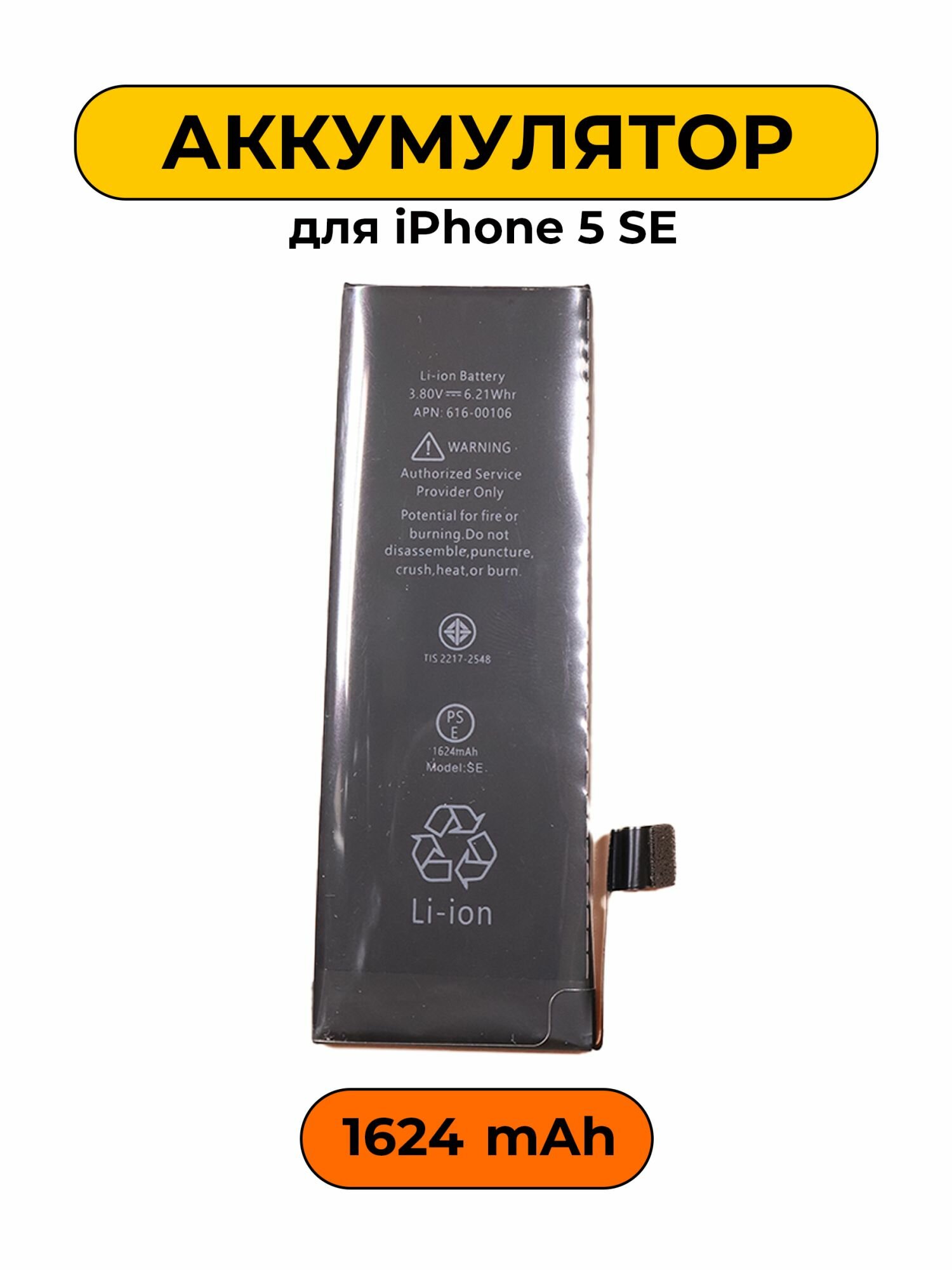 Аккумулятор для iPhone 5 SE 1624 мАч