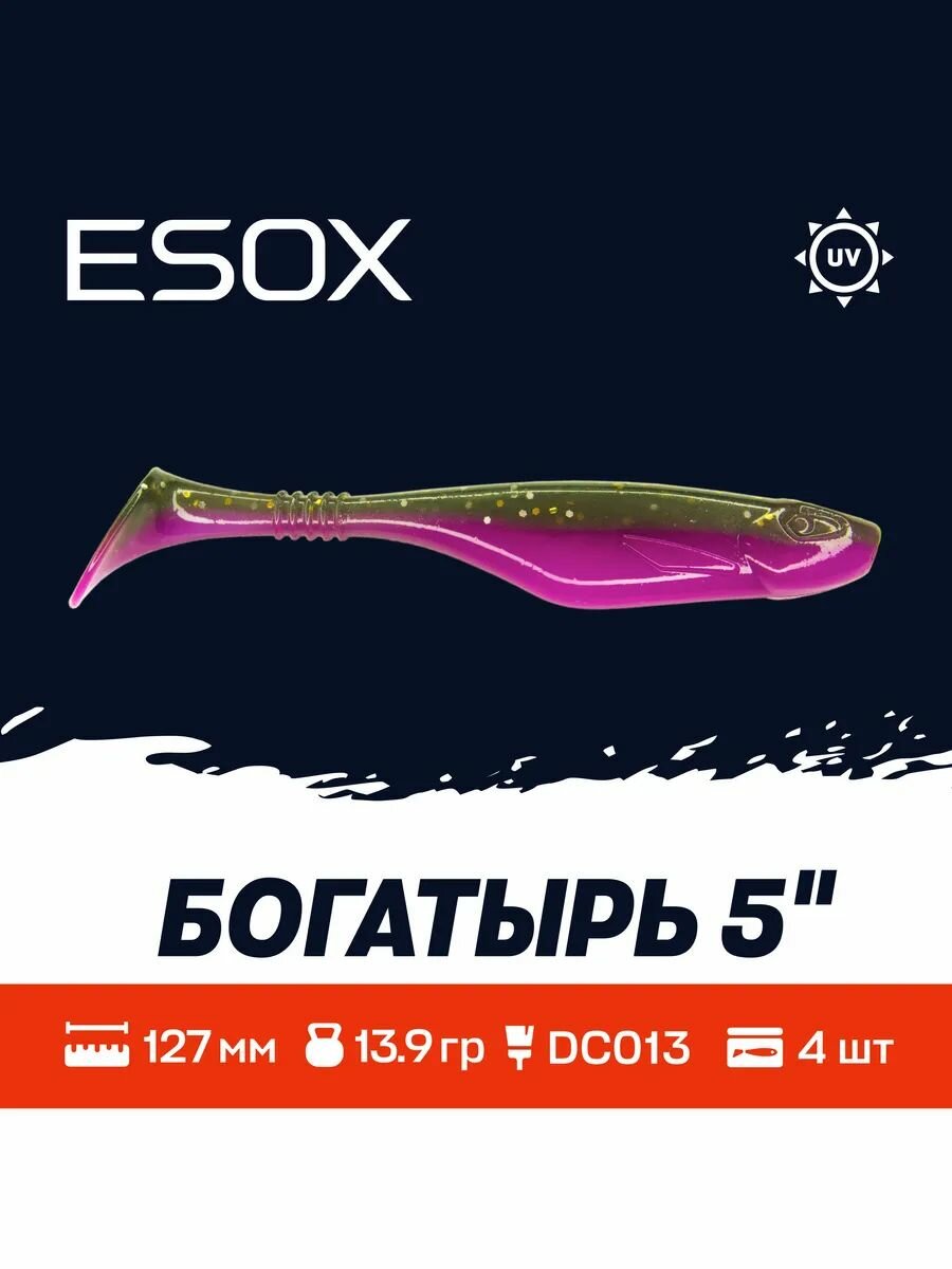 ESOX Богатырь 5" (127мм) 4шт. DC013 / Мягкая приманка для рыбалки