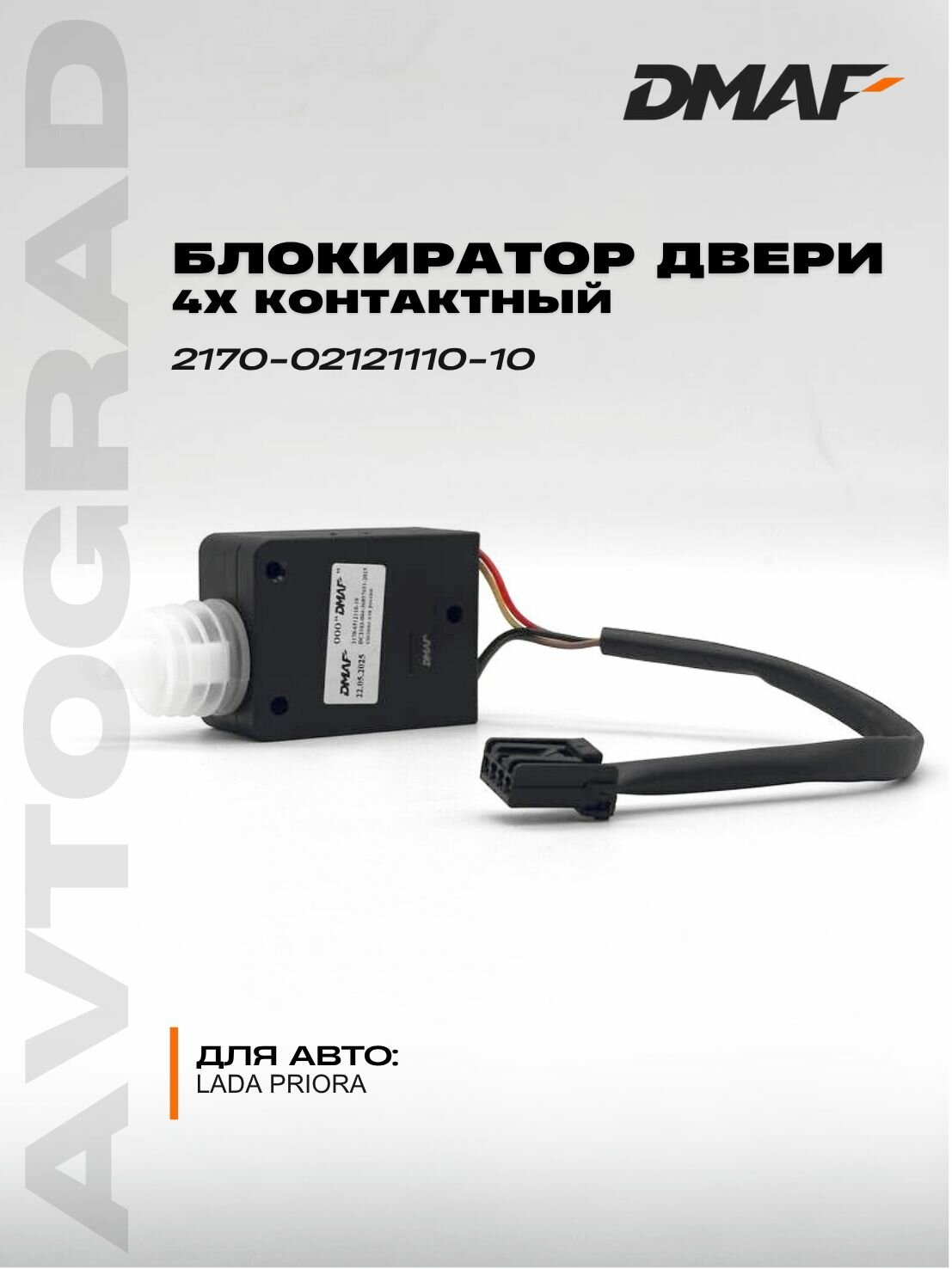 Моторедуктор замка двери ВАЗ-2170 Приора водителя 4-х контактный с разъемом (активатор, электропривод центрального замка)
