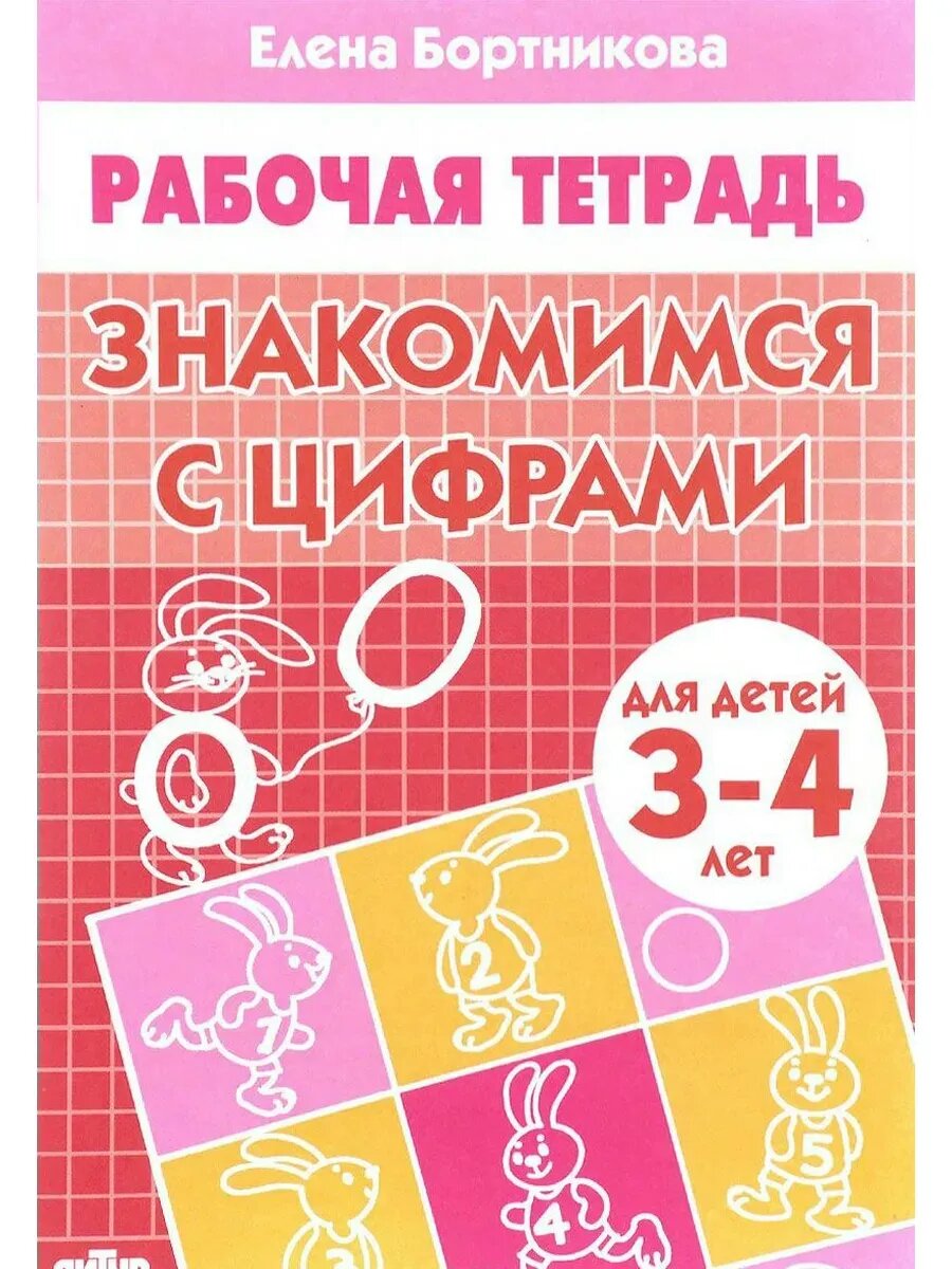 Знакомимся с цифрами. Для детей 3-4 лет