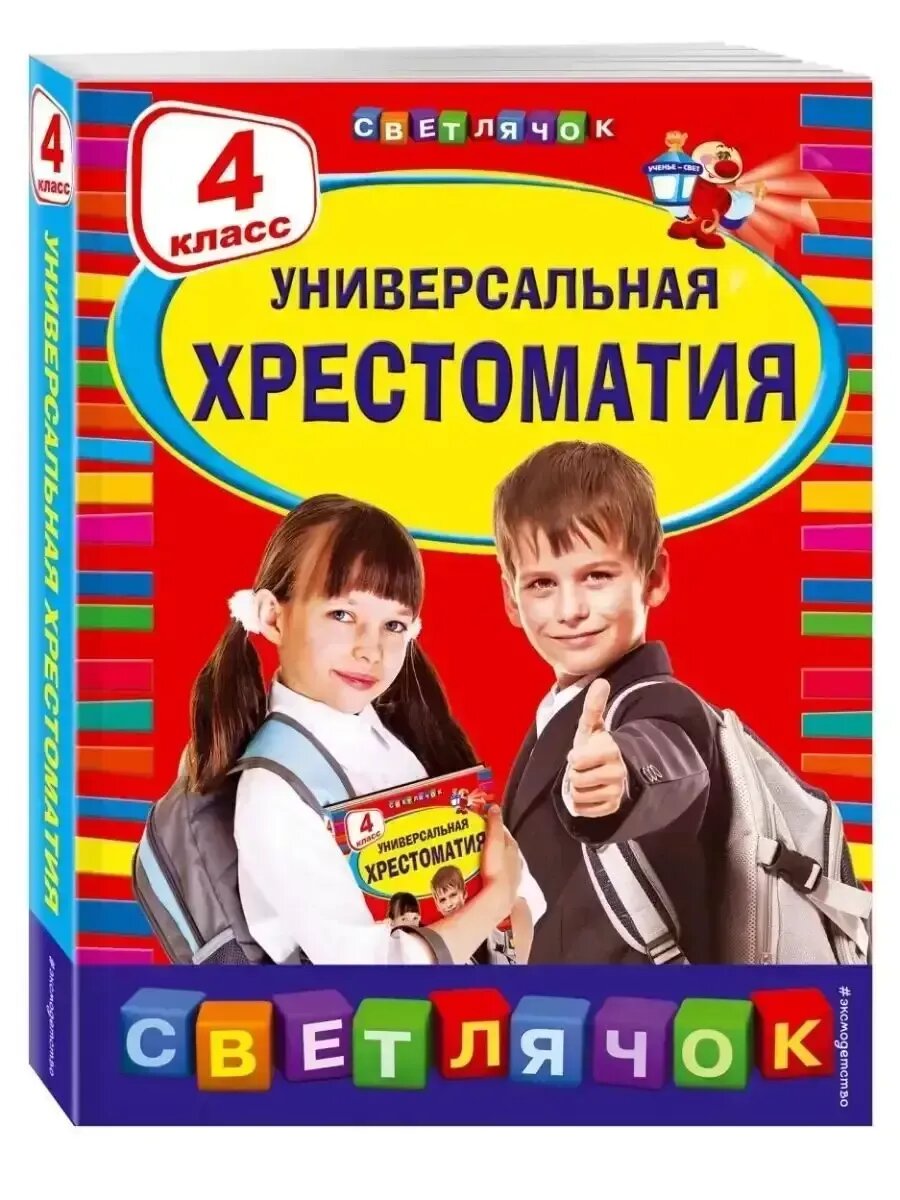 Универсальная хрестоматия. 4 класс