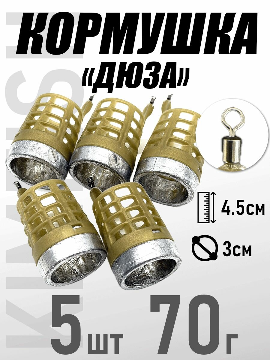 Рыболовные кормушки Дюза