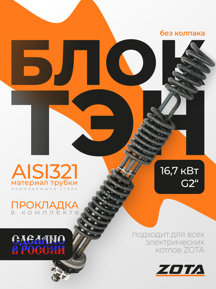 ТЭНБ ZOTA,16,7 кВт, резьбовое соединение 2", для котлов без колпака