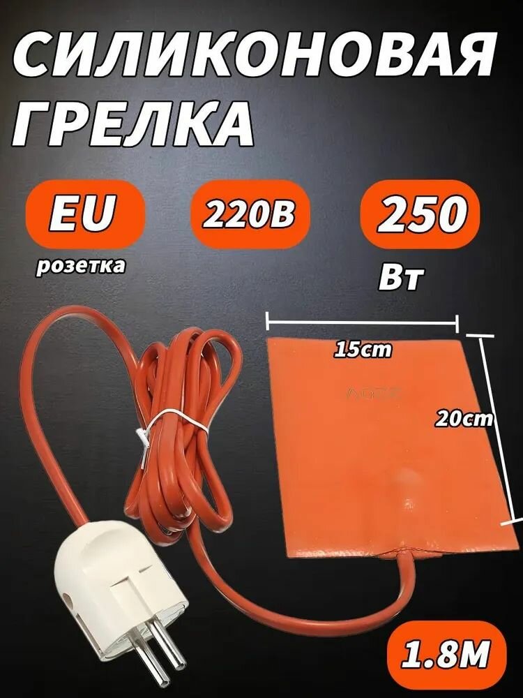 Подогреватель предпусковой 220В для топливного бака и аккумулятора, силиконовый 15x20/9x19 см, провод 180 см, оранжевый