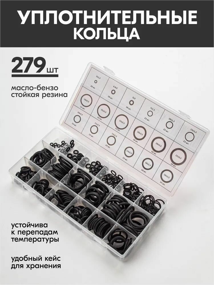 Набор резиновых бензо‑маслостойких уплотнительных колец 279 шт в кейсе — для ремонта авто, кондиционера и бескамерных шин