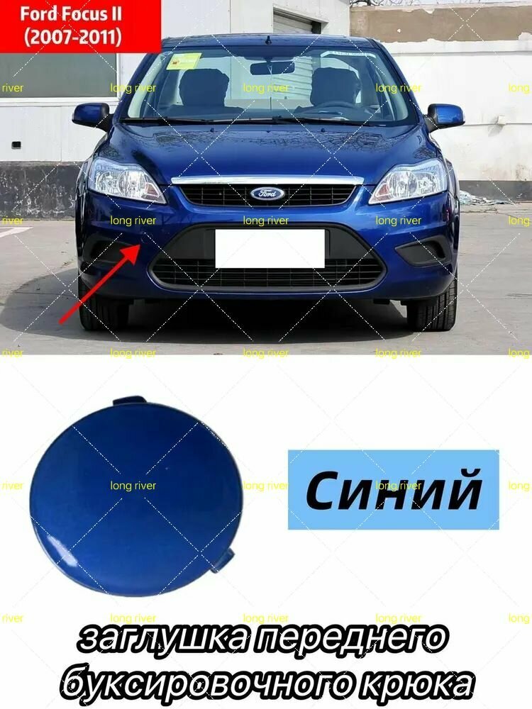 Заглушка переднего буксировочного крюка для Ford Focus 2 (2007–2011), в передний бампер, синяя, ABS, защёлкивающаяся, 1 шт