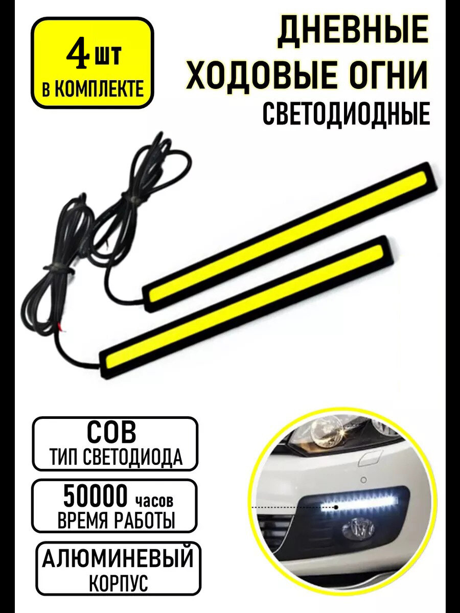 Дневные ходовые огни COB LED AV-113 170 мм, 4 шт — универсальные LED ленты для передней части автомобиля, высокая яркость