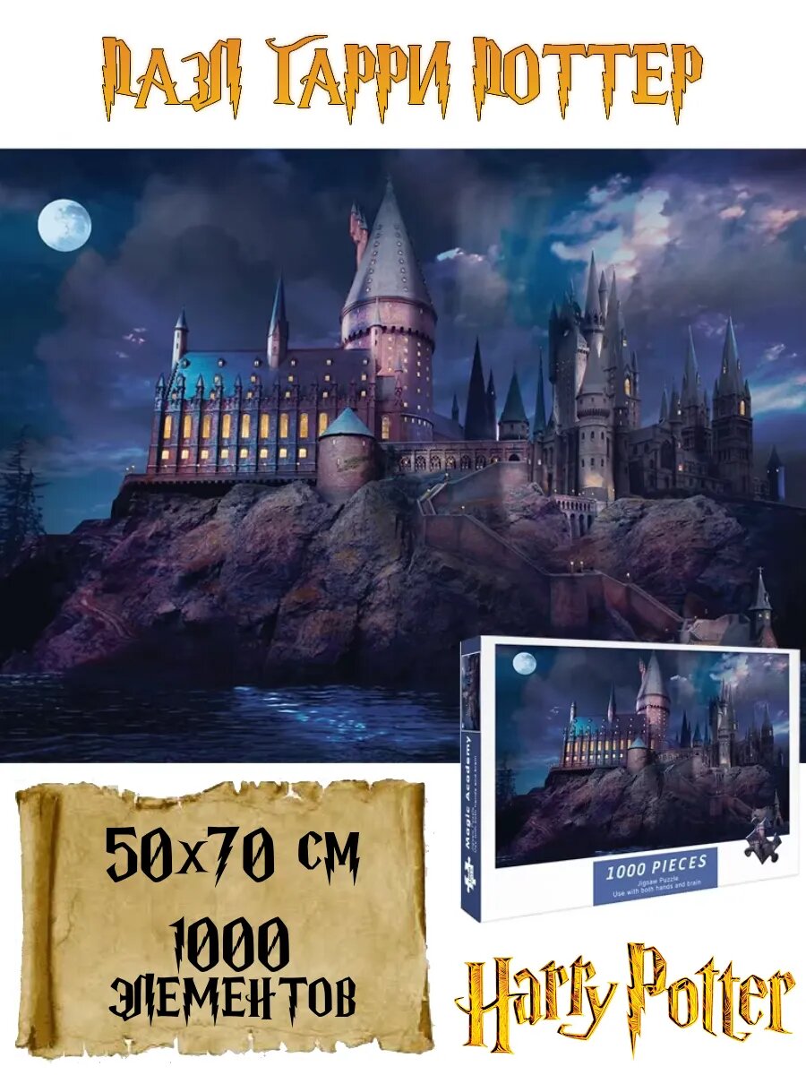 Пазл «Гарри Поттер: Школа Хогвартс», 1000 деталей, 50×75 см，Мояэкономка