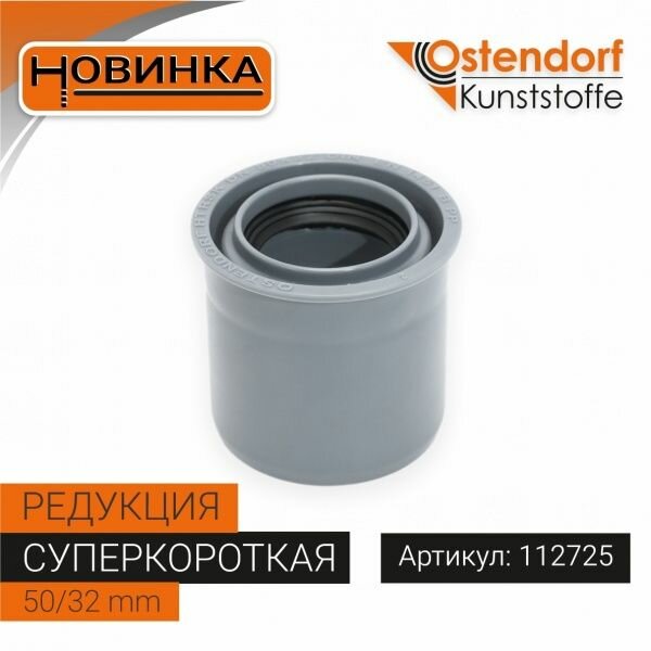 Редукция суперкороткая Ostendorf HTRSK 50/32 мм,1шт