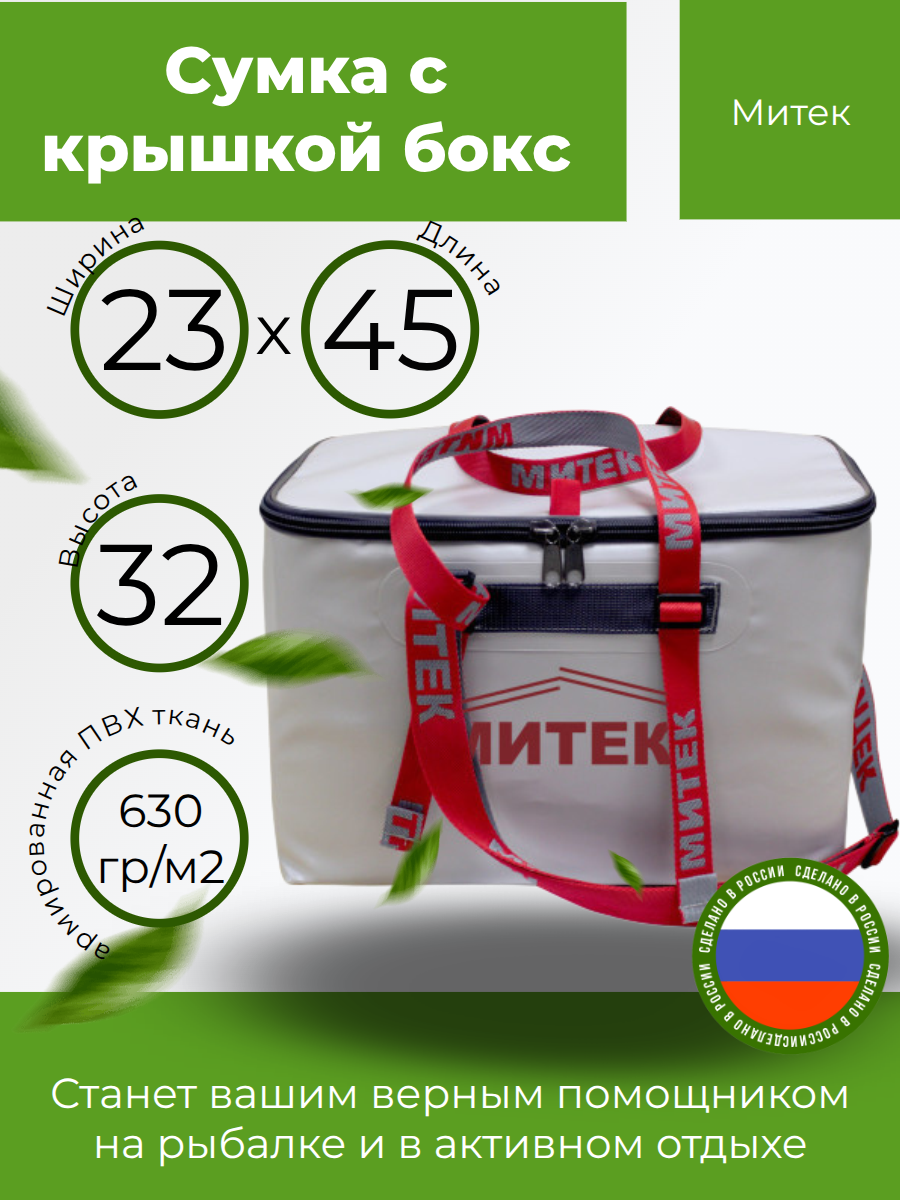 Сумка Митек с крышкой, Бокс (45х23х32см)