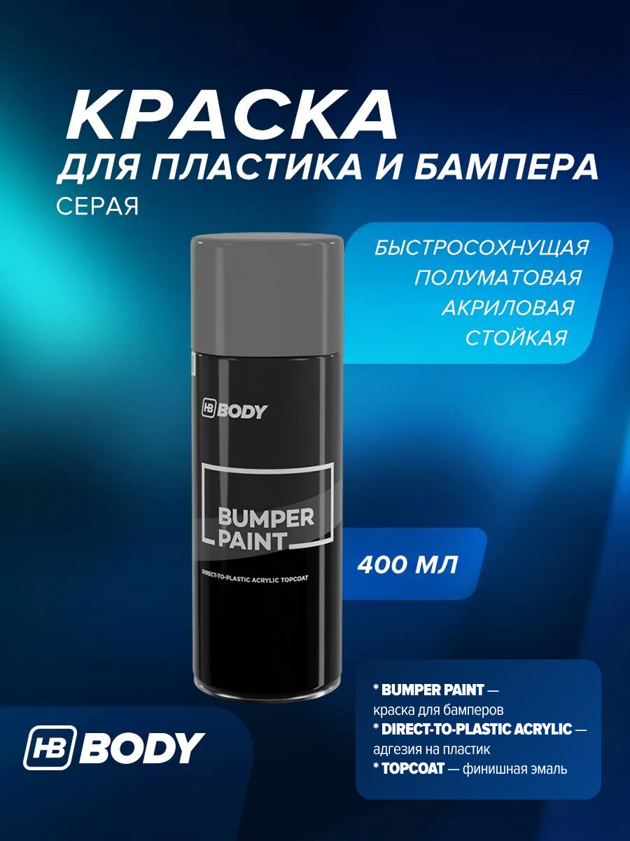 Краска для пластика и бампера акриловая 400 мл серая, аэрозольная, быстросохнущая HB BODY/ автоэмаль в баллончике