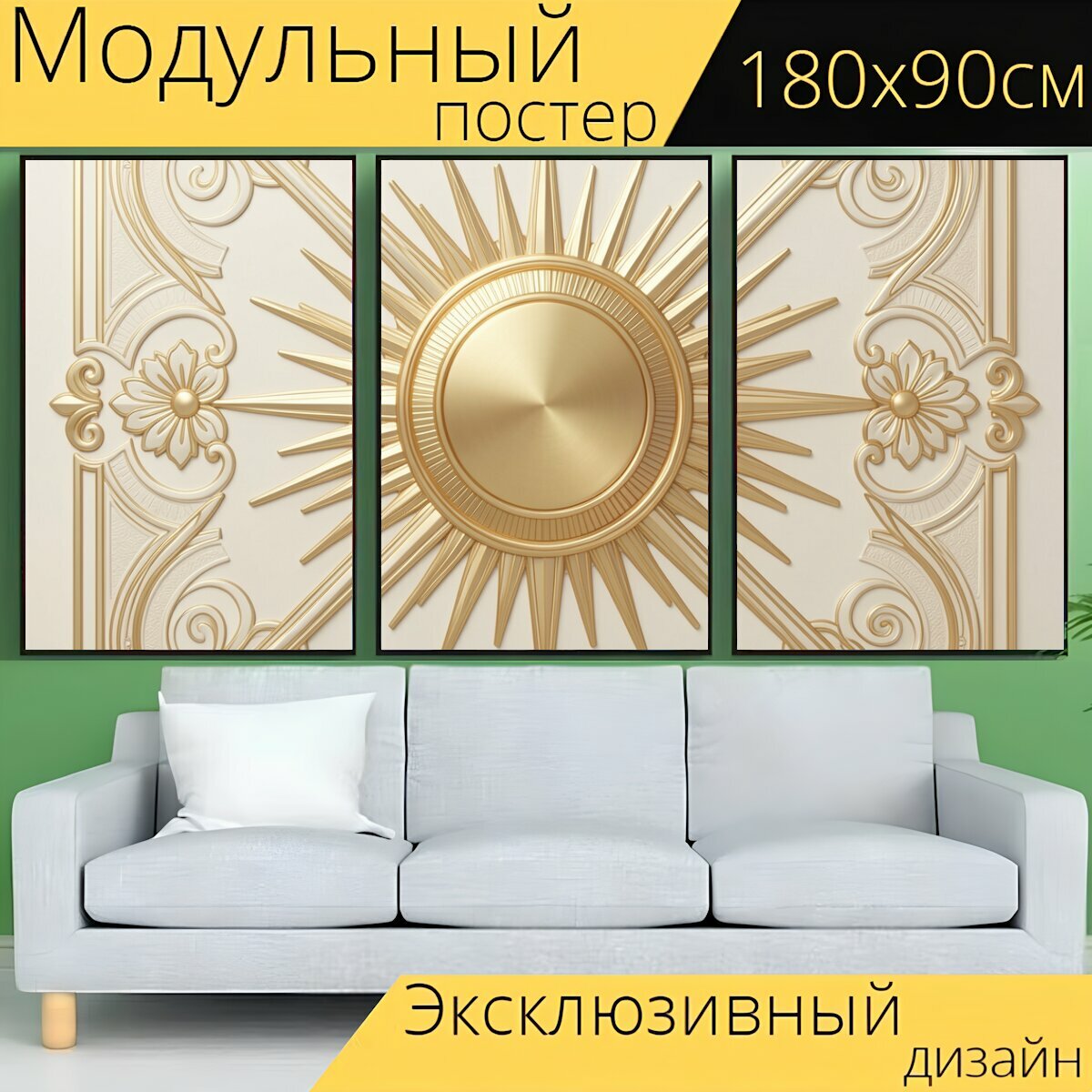 Модульный постер "Золотой орнамент с солнцем. Роскошный симметричный декор в стиле барокко: лучистый медальон, изящная лепнина и." 180 x 90 см. для интерьера на стену в тубусе