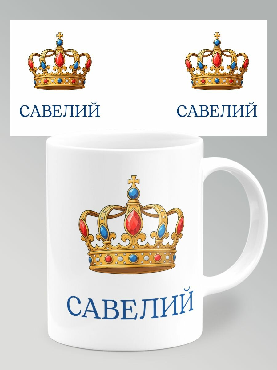Кружка именная с короной "Савелий", 330 мл, 1 шт