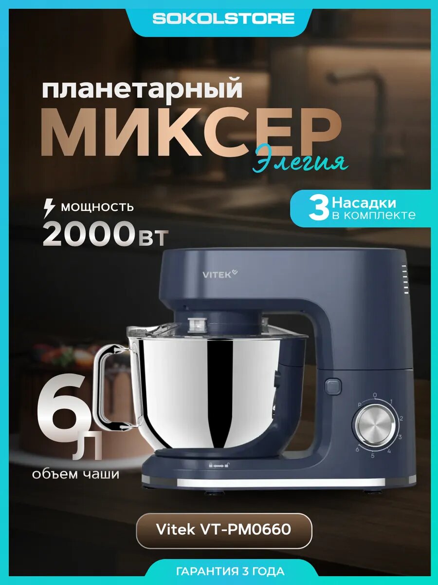 Миксер планетарный Элегия VT-PM0660 2000Вт
