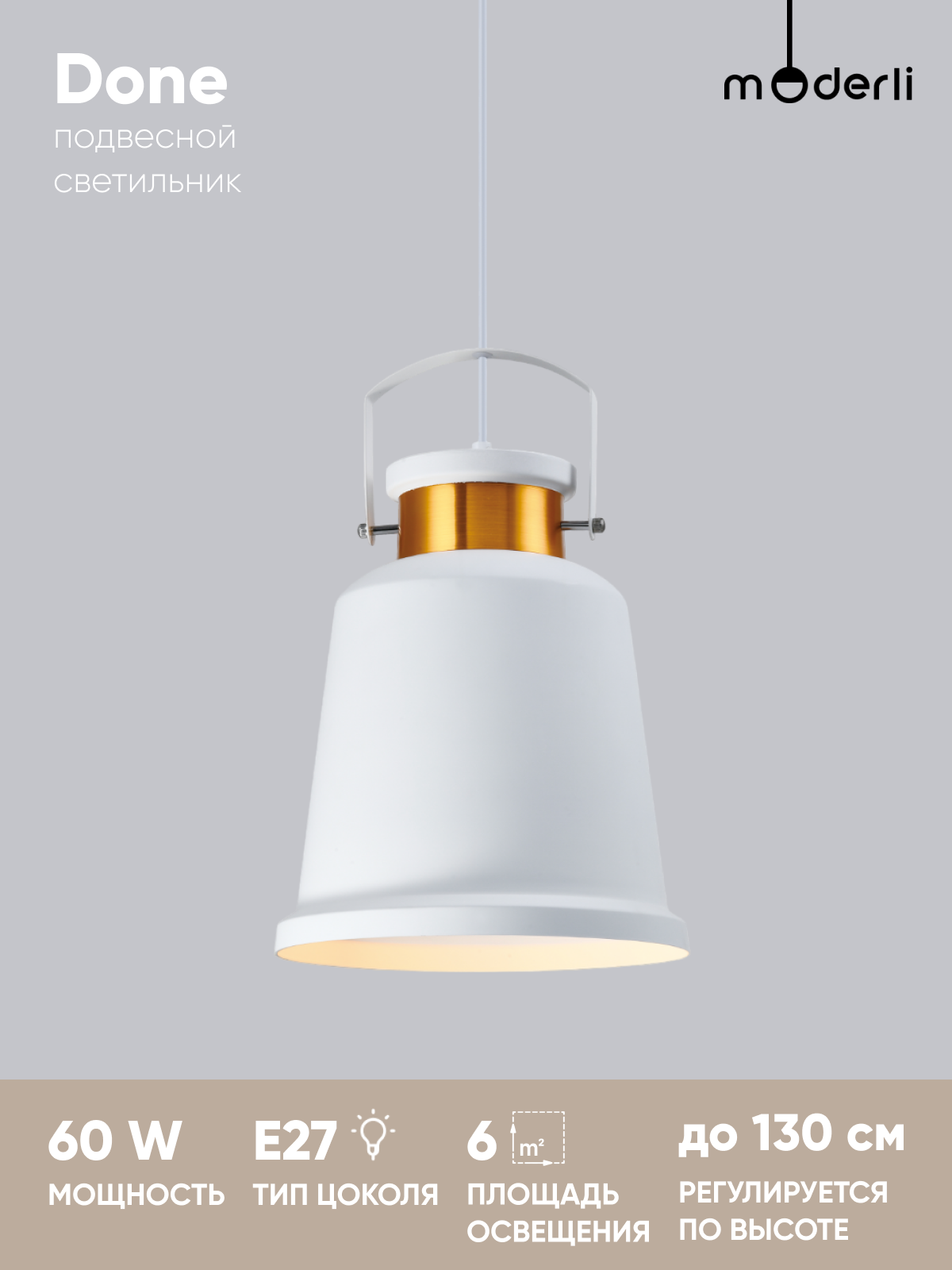 Светильник Moderli Done V1451-1P, E27, IP20, мощность 60 Вт, площадь освещения 6 м²