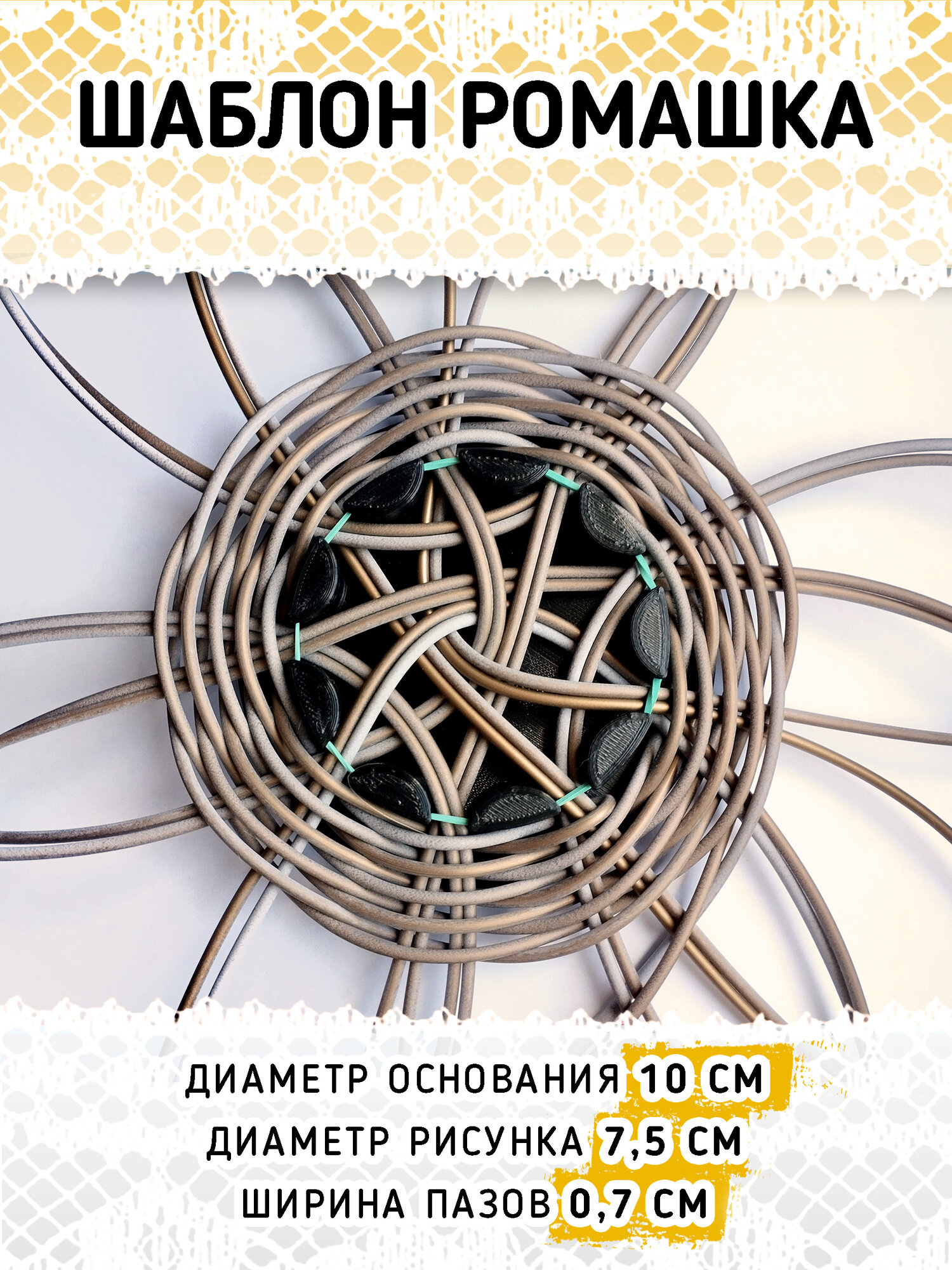 Шаблон Ромашка для ажурного плетения из ротанга и бумажной лозы