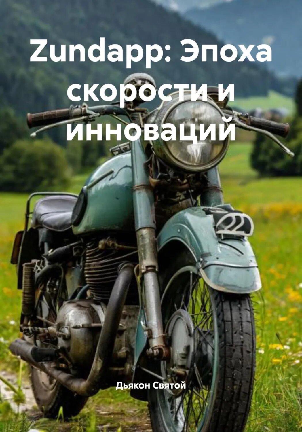 Zundapp: Эпоха скорости и инноваций [Цифровая книга]