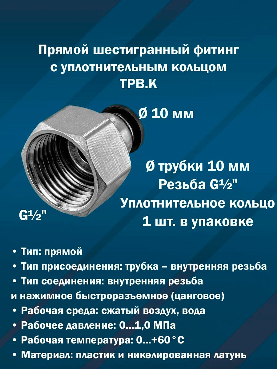 Фитинг прямой шестигранный с внутренней резьбой и уплотнительным кольцом ТРВ. К-1012 (10 мм - G1/2") 1 шт. в упаковке