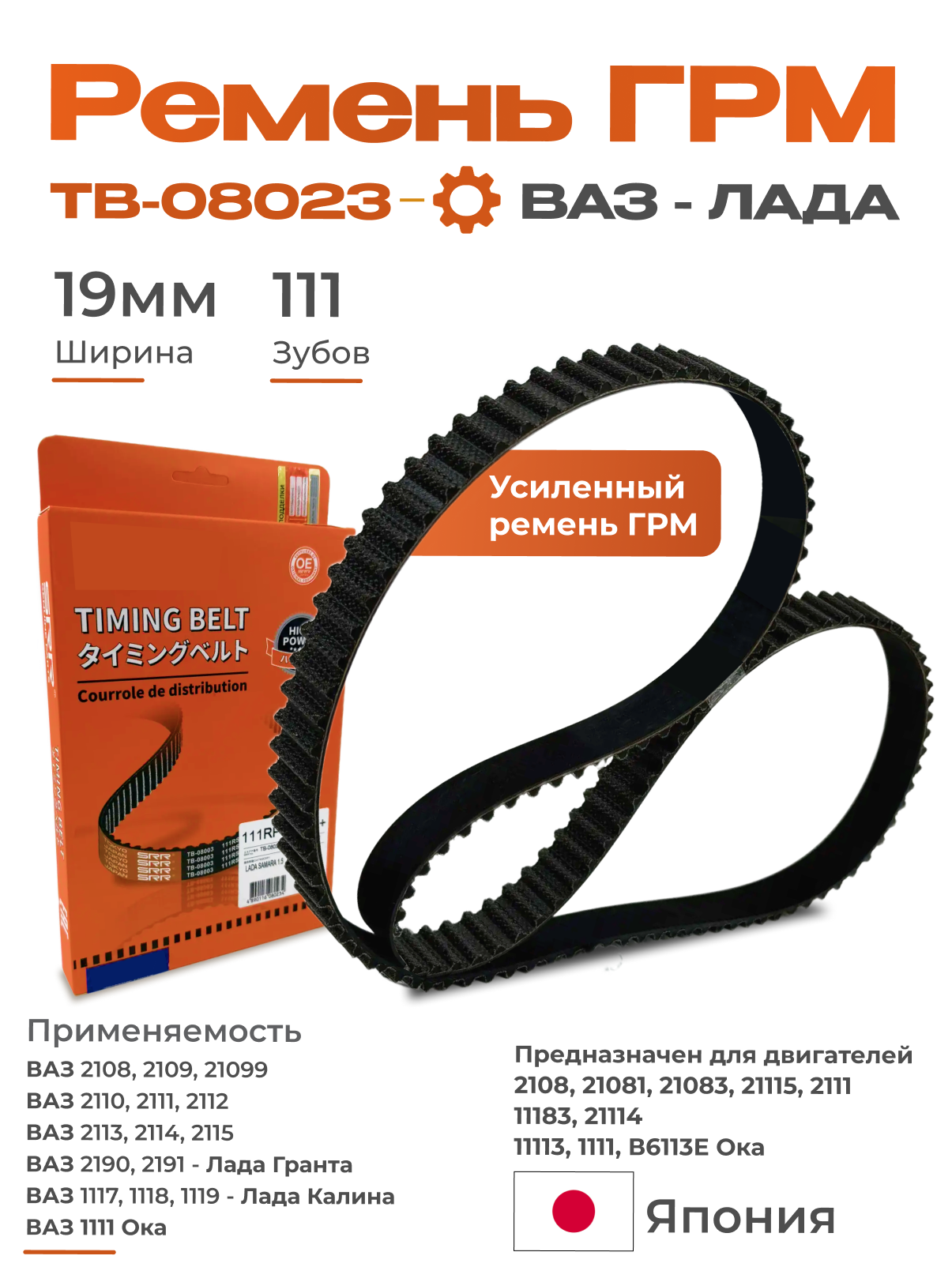 Ремень ГРМ Усиленный ВАЗ 2108 ТВ-08023 111 зубьев