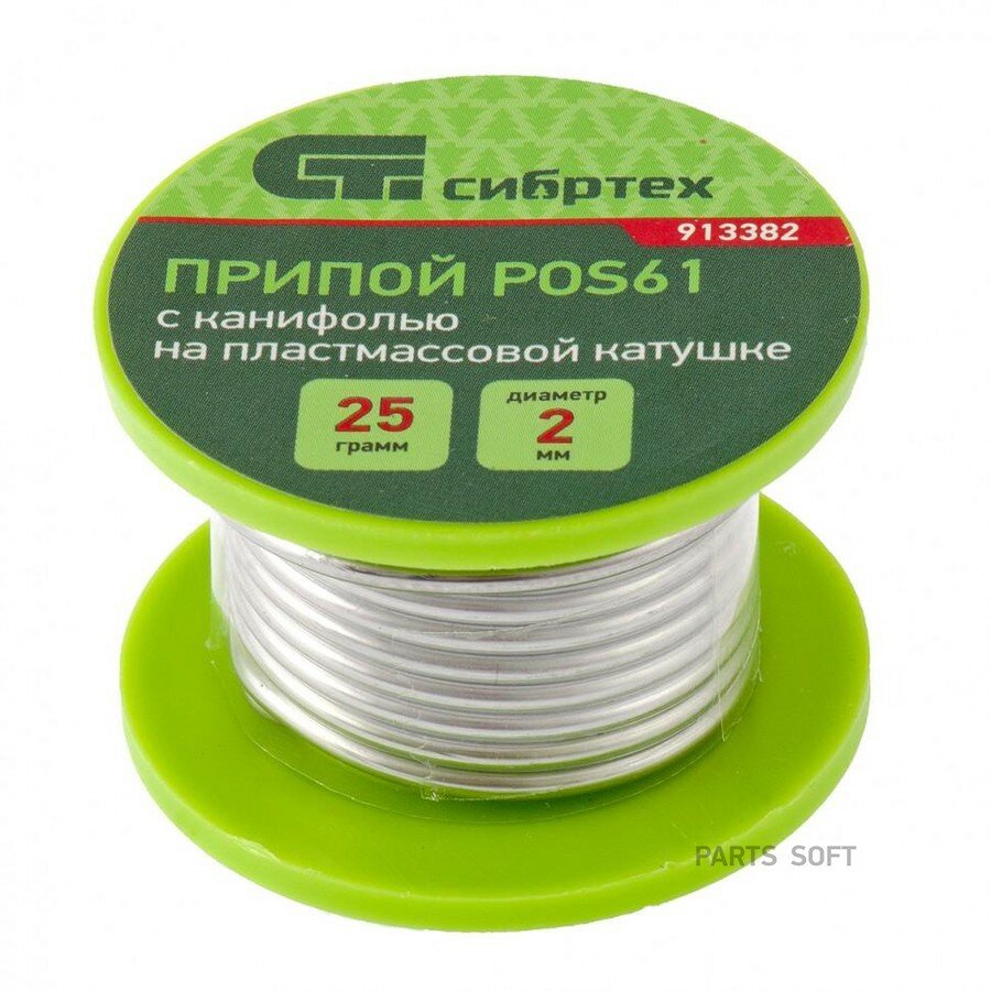 Припой 2 мм "Сибртех" (на пластмассовой катушке, с канифолью) СИБРТЕХ 913382 | цена за 1 шт