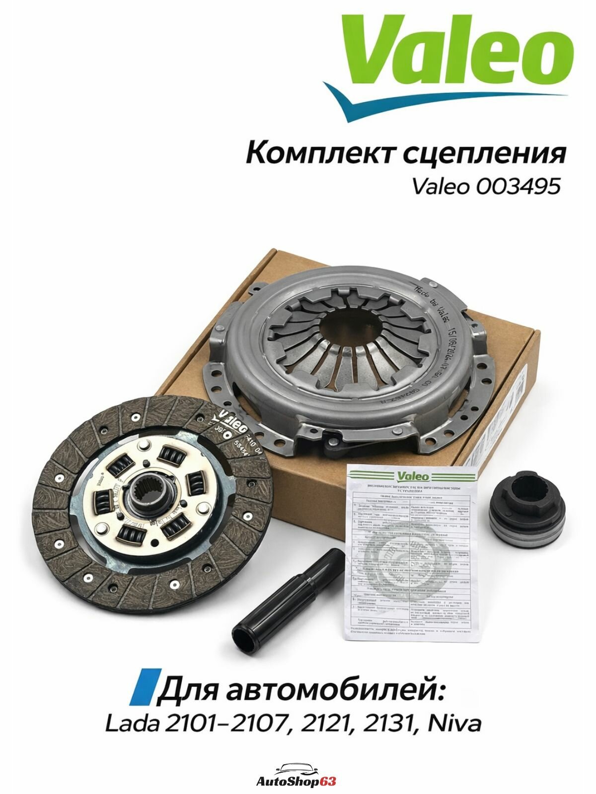 Комплект сцепления (сцепление в сборе ) для А/М: ВАЗ 2101-07, Нива 2121 4х4 OEM 2107-1601000 - Valeo, арт. 003495