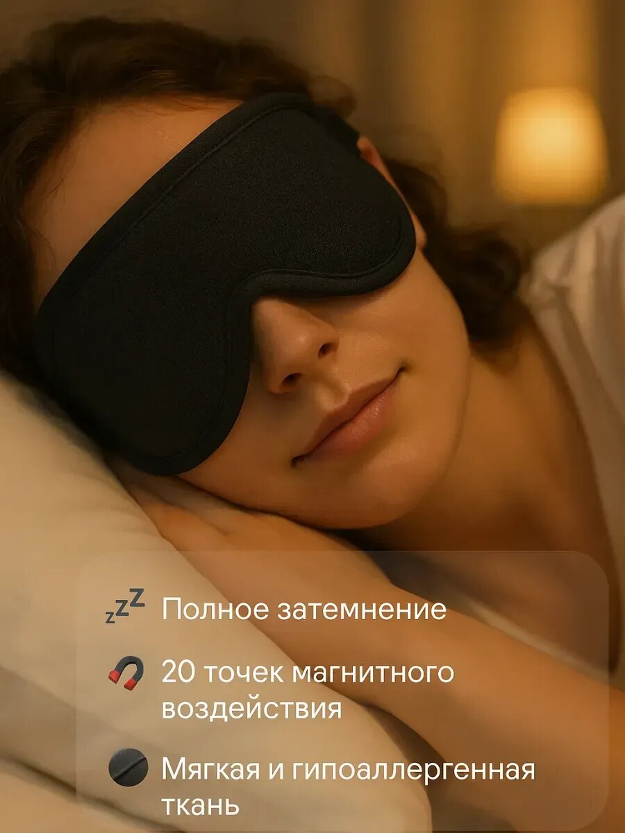 Магнитная маска для сна и отдыха глаз с фланелью