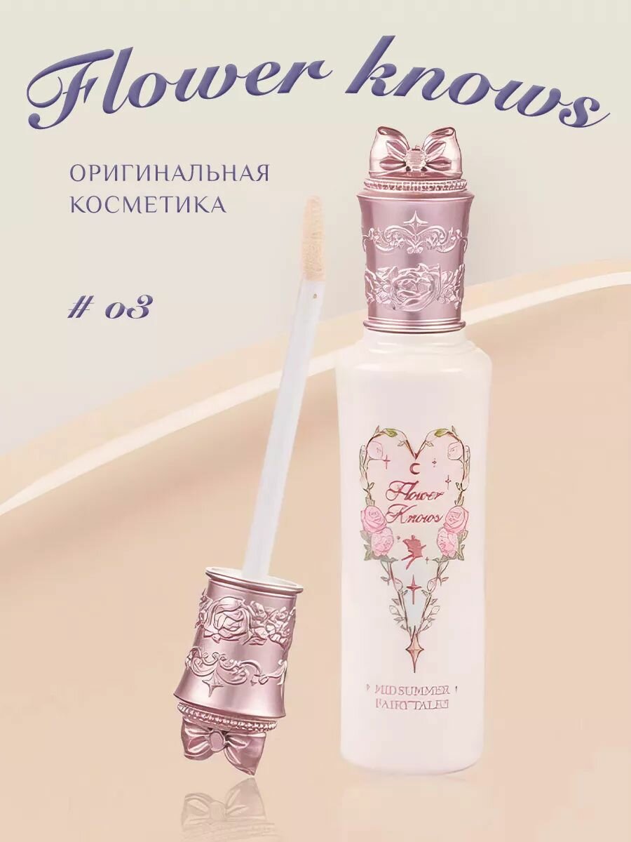 Осветляющий консилер "Flower Knows", жидкая текстура, слоновая кость
