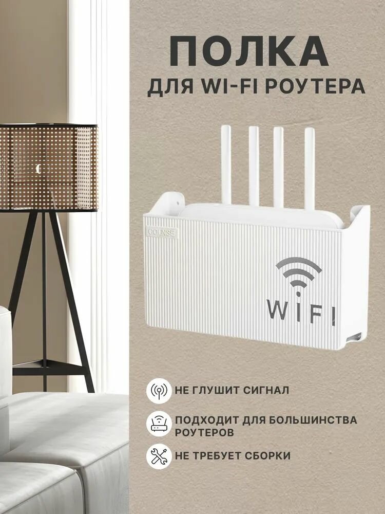 Полка настенная для Wi-Fi роутера, модема, приставки, полочка универсальная 24.5х14х6 см, белый