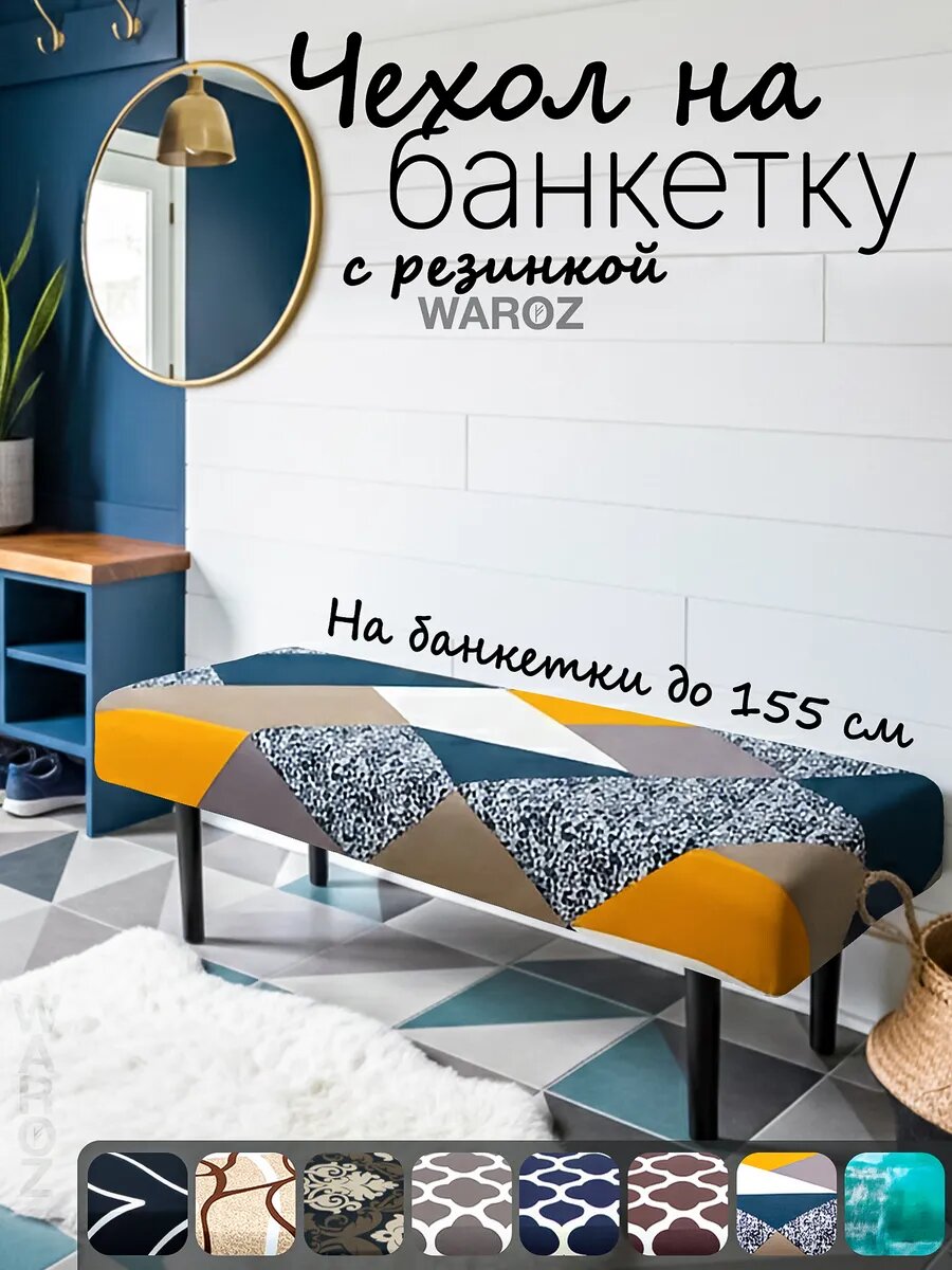 Чехол на банкетку, обувницу на резинке