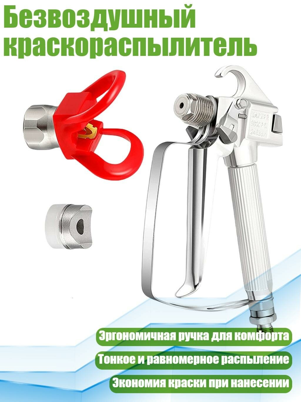 Безвоздушный краскораспылитель