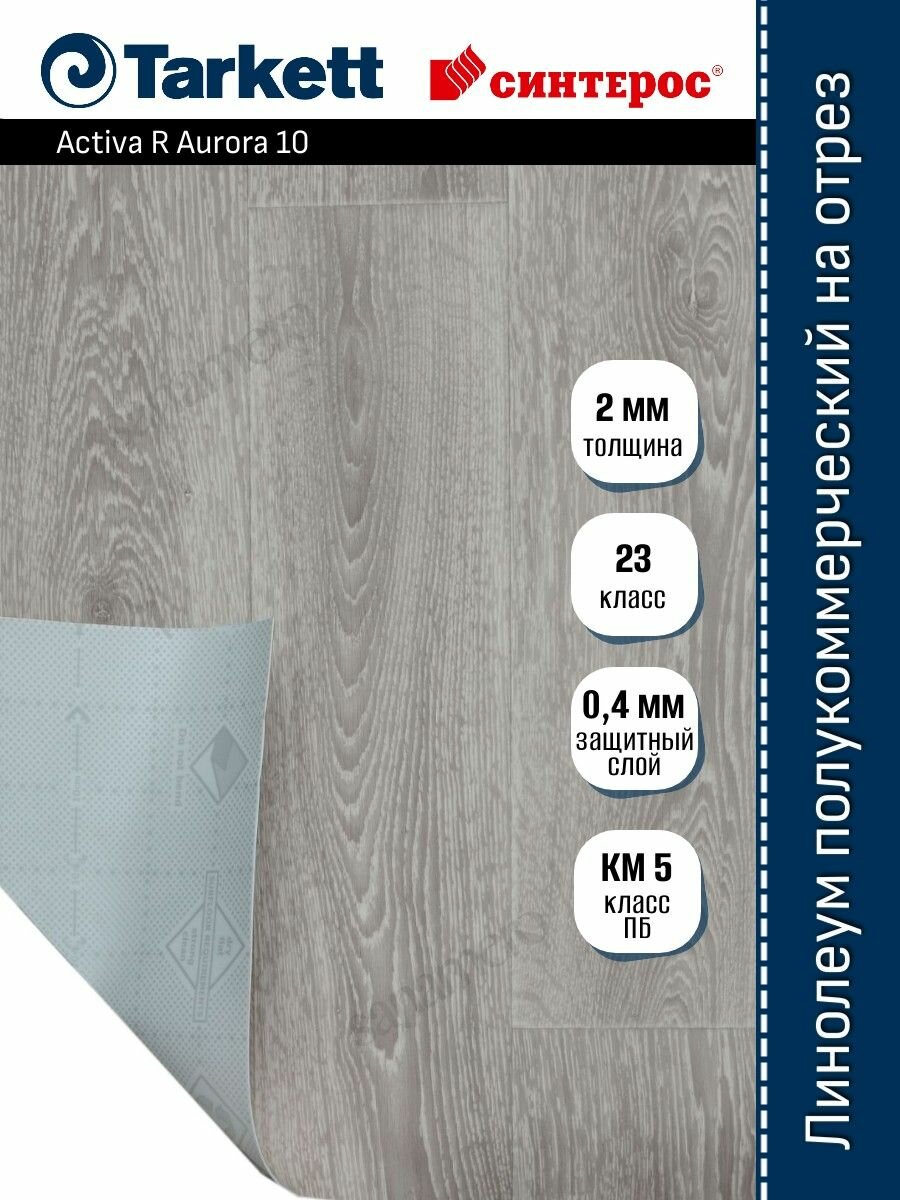 Линолеум полукоммерческий Tarkett Синтерос Activa R Aurora 10, ширина 3 м, длина отреза 2 м, площадь 6 м2, толщина 2 мм, 23 класс
