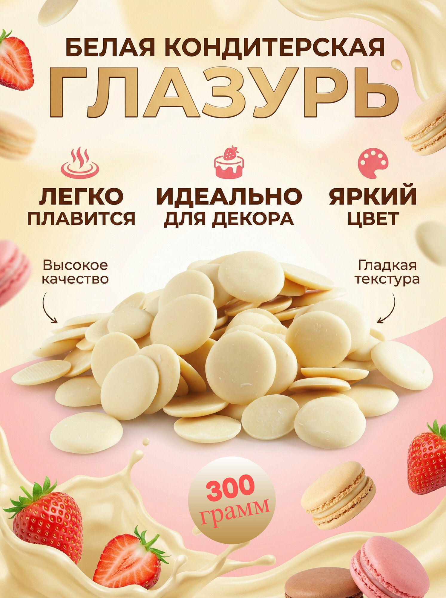 Глазурь белая кондитерская шоколадная 300 гр, для тортов и десертов