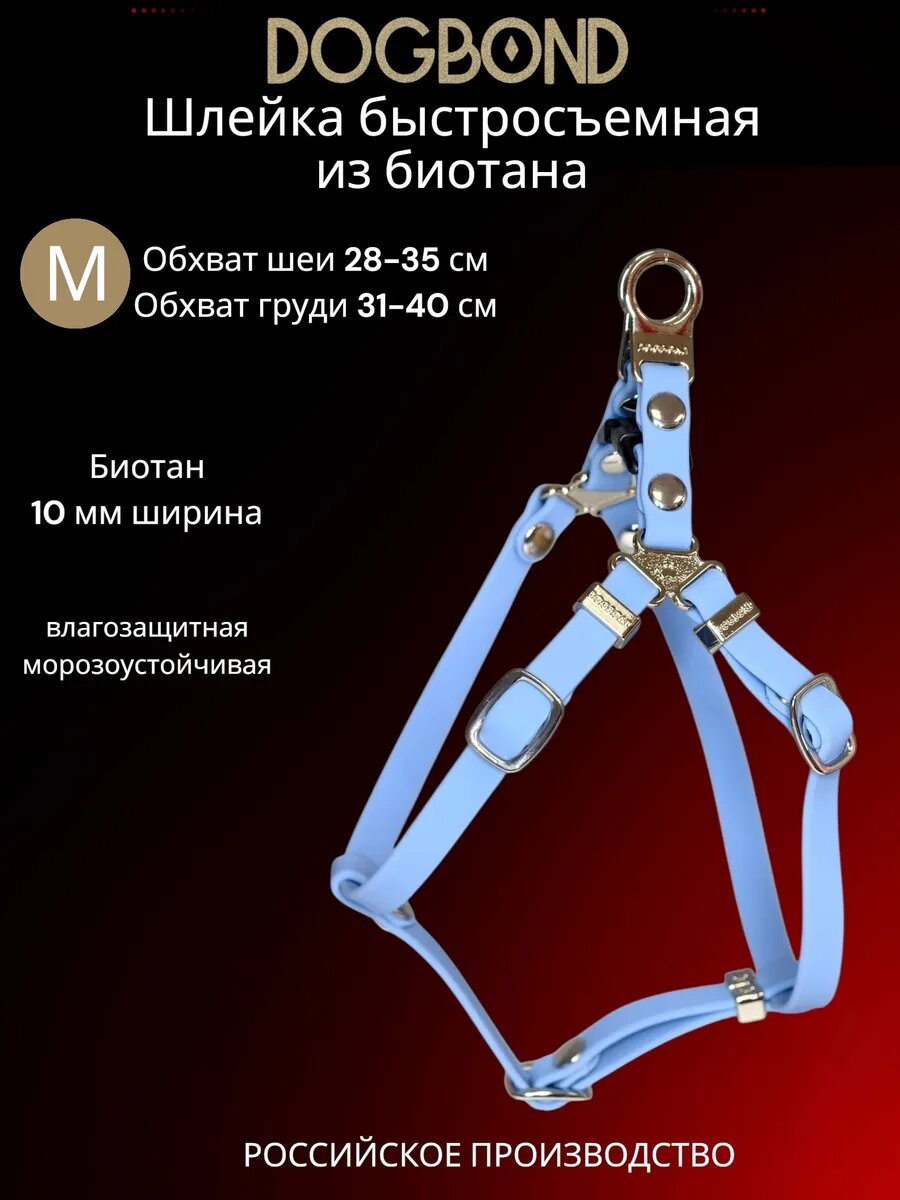 Шлейка Dogbond быстросъемная из биотана
