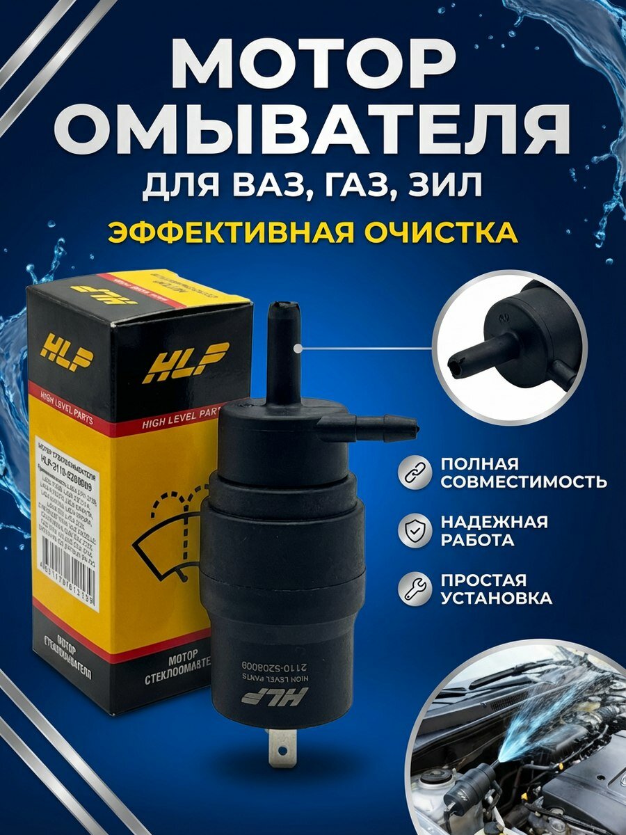 Мотор омывателя HLP подходит для автомобилей ВАЗ 2108-15, Гранта, Нива, Калина, Приора, Волга, Газель
