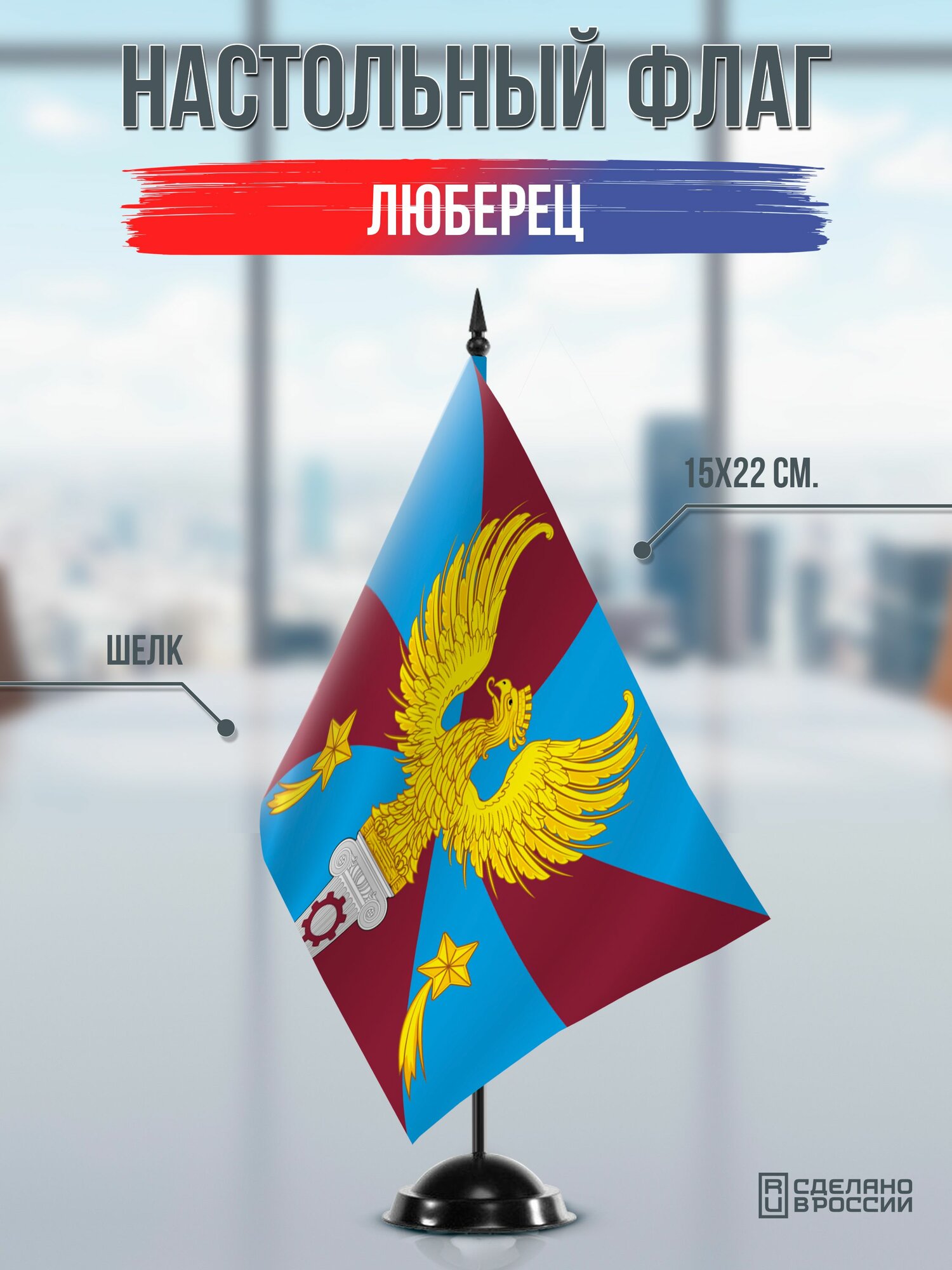 Настольный флаг Люберец на подставке черной