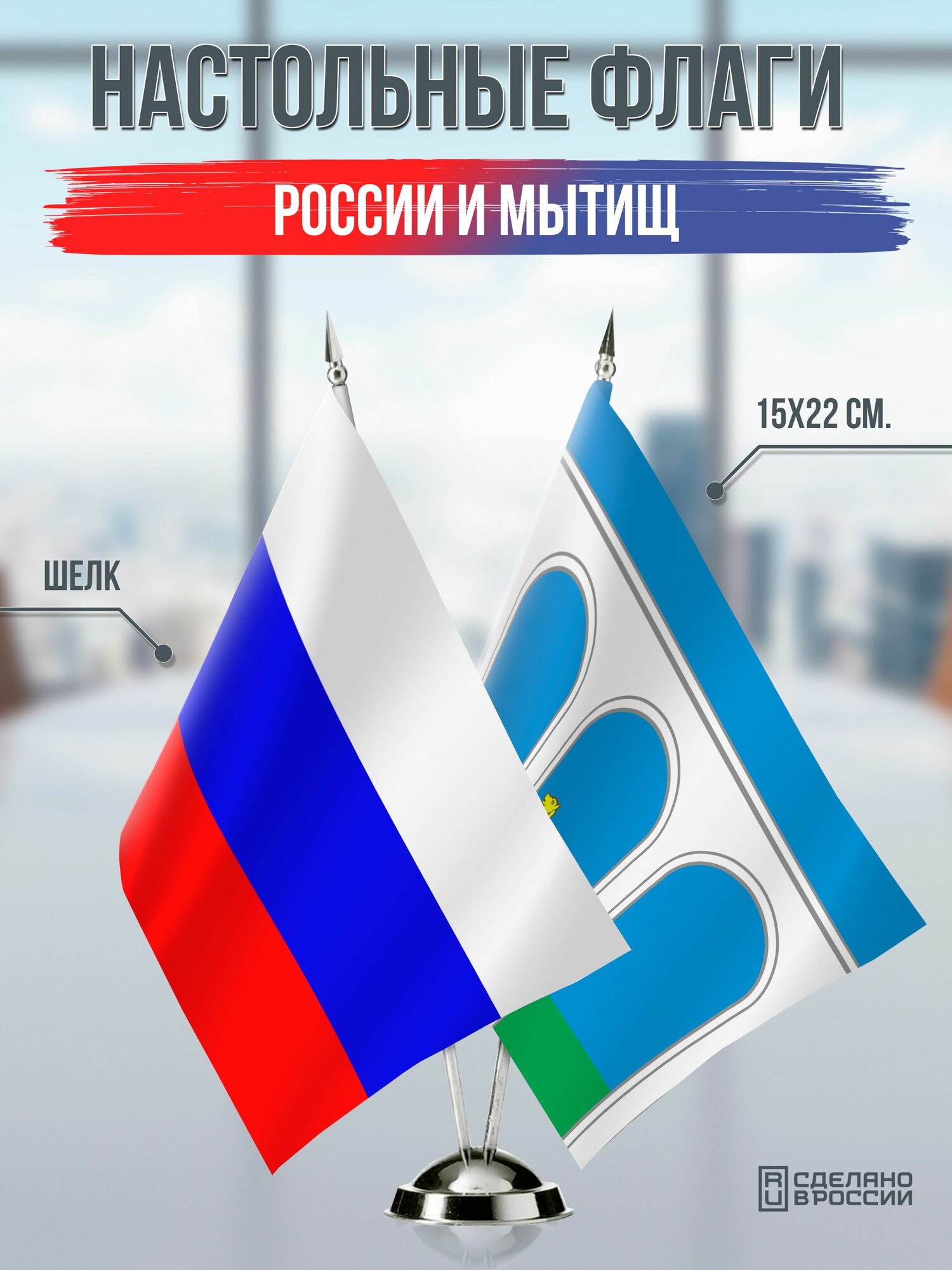 Настольные флаги России и Мытищ